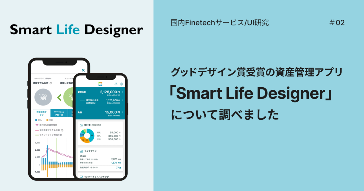 資産管理アプリ「Smart Life Designer」について調べました｜UI/UXデザインを得意とするWebサイト制作会社｜株式会社ヒカリナ